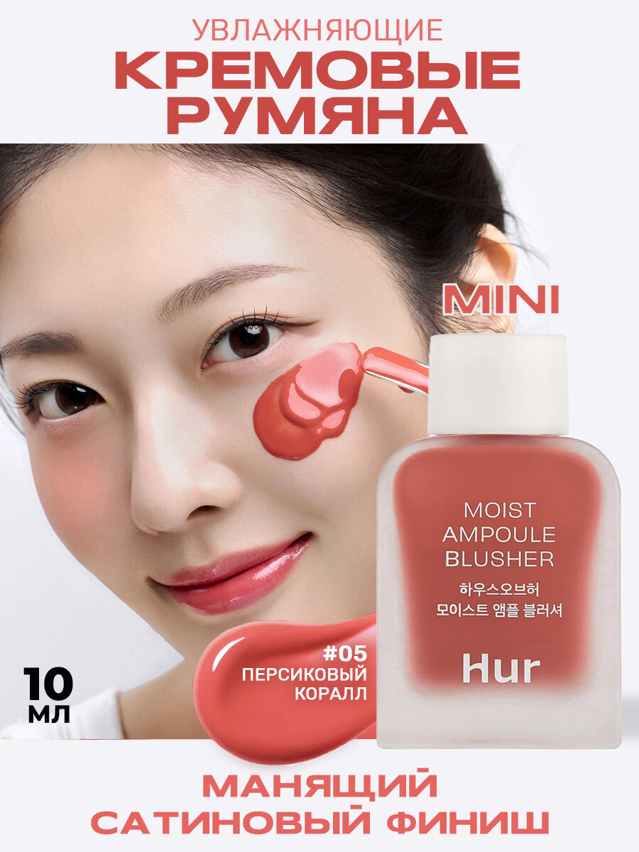 Румяна кремовые жидкие для лица персиковые House Of Hur (Mini) Moist Ampoule Blusher #05 Peach Coral 10 мл