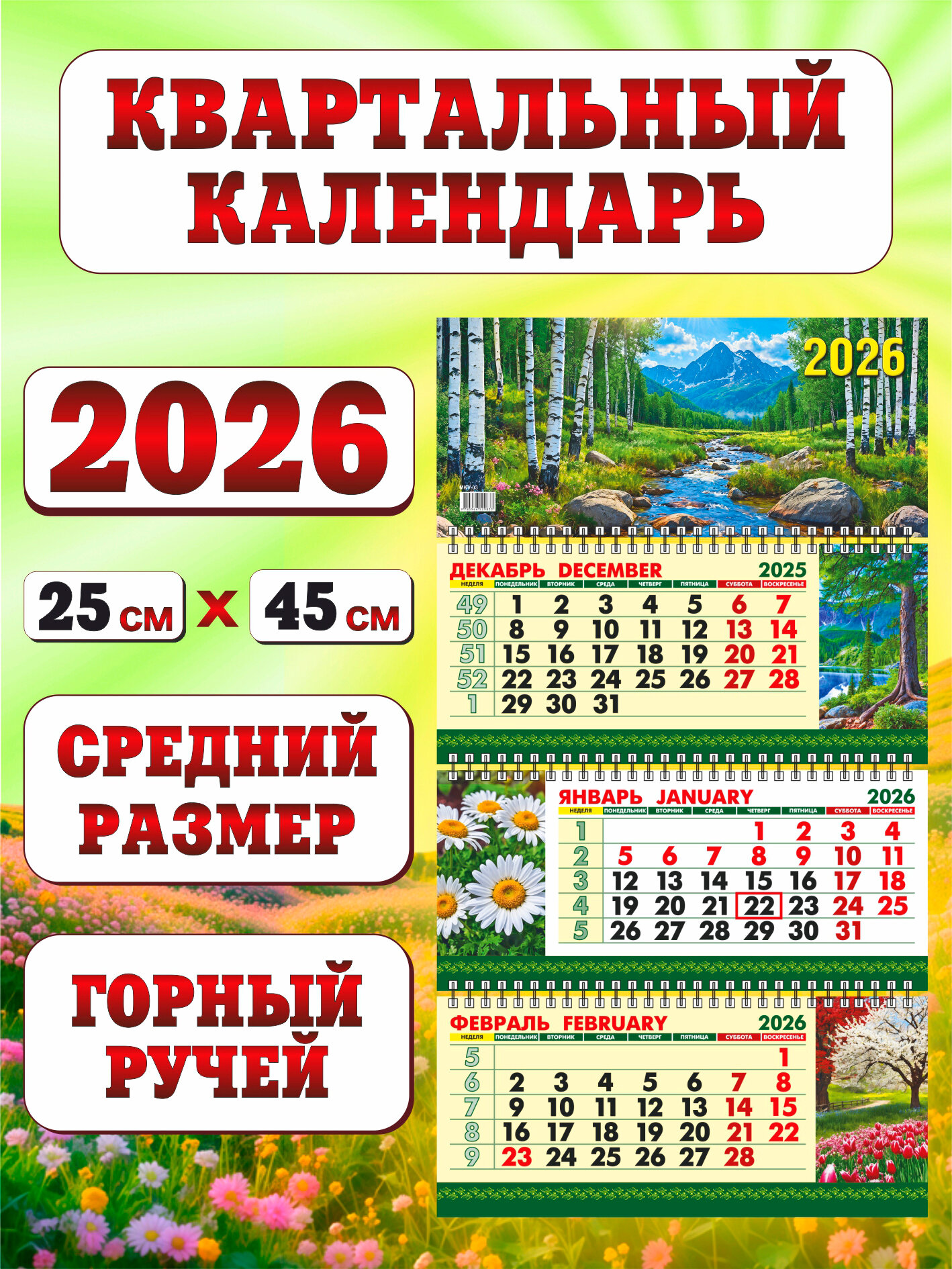 Календарь квартальный трехблочный среднего размера на 2026 год с курсором (бегунком) "Горный ручей"