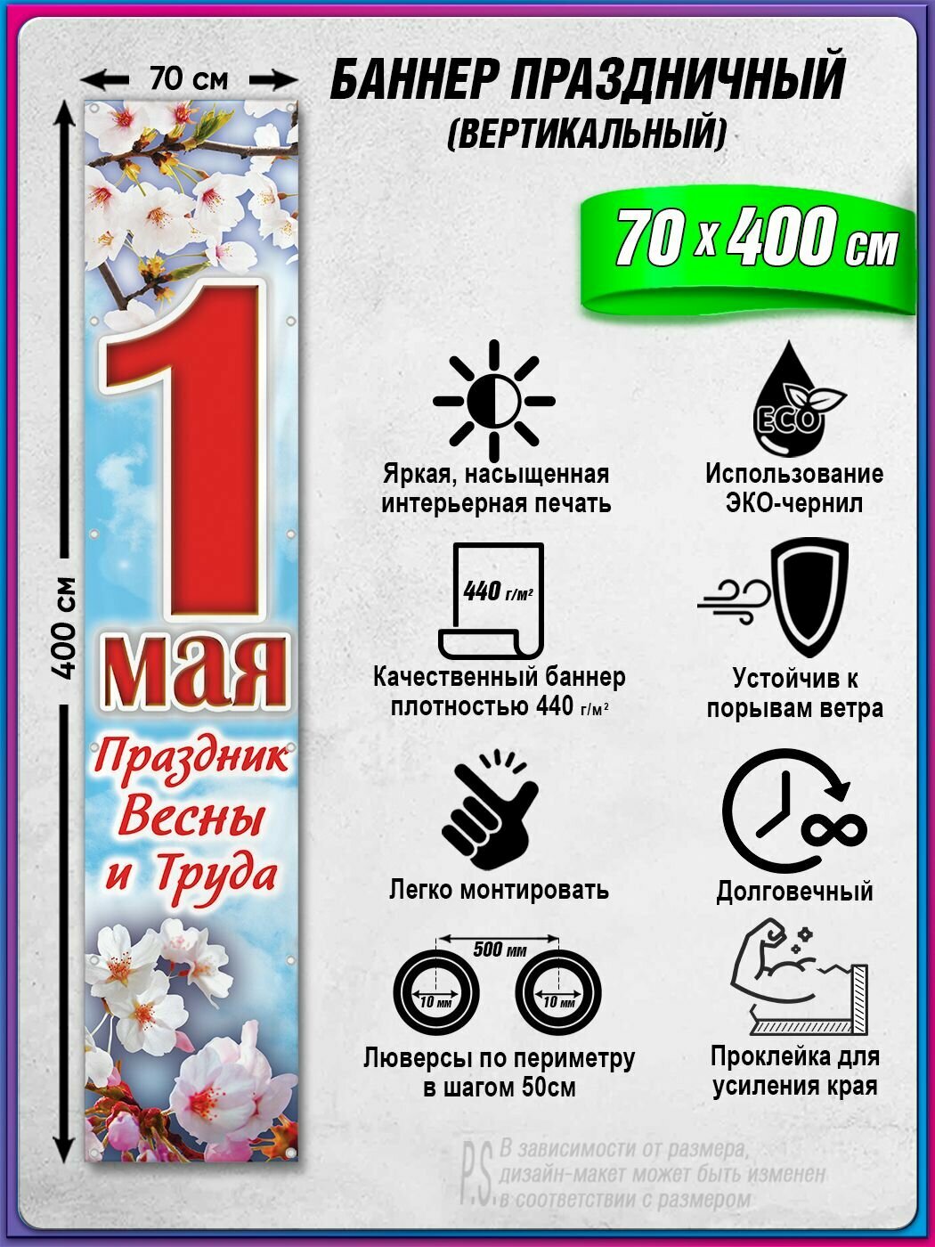 Вертикальный баннер, растяжка на 1 мая, Праздник весны и труда / 0.7x4 м.