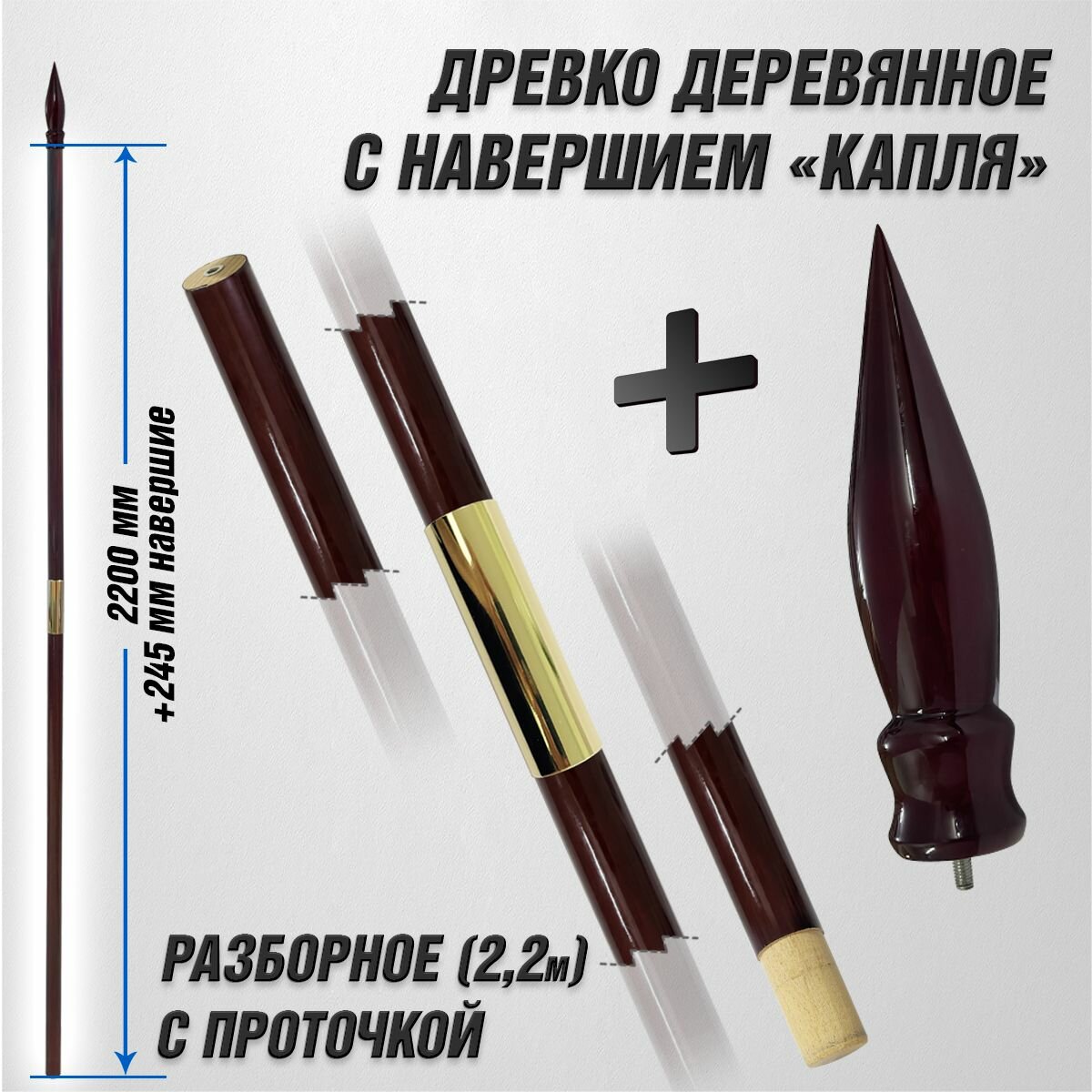 Древко деревянное разборное с деревянным навершием типа "Капля / темный бук / 2.2 м.