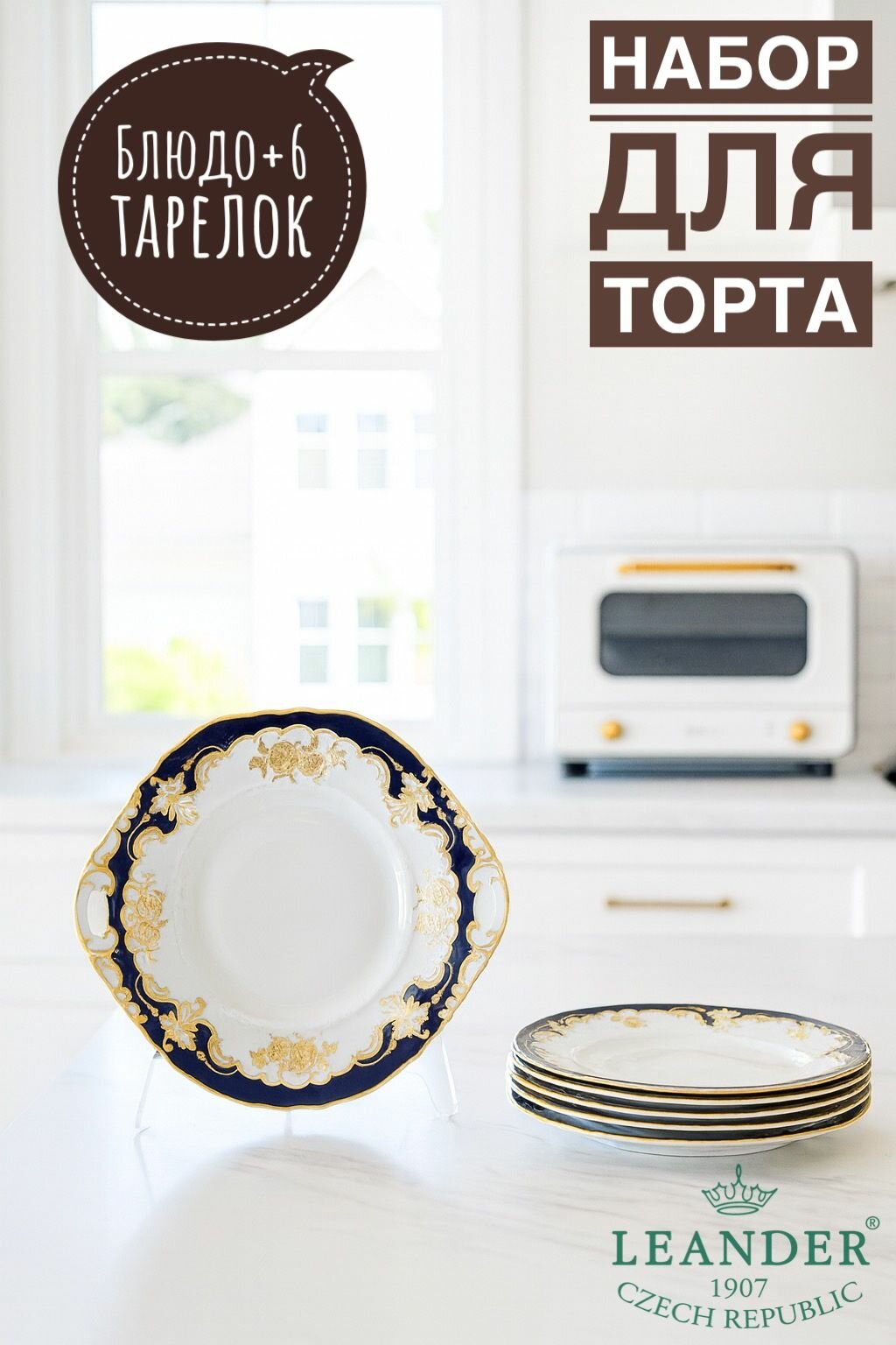 Набор для торта на 6 персон 7 предметов Leander Соната декор 1457 Золотая роза кобальт