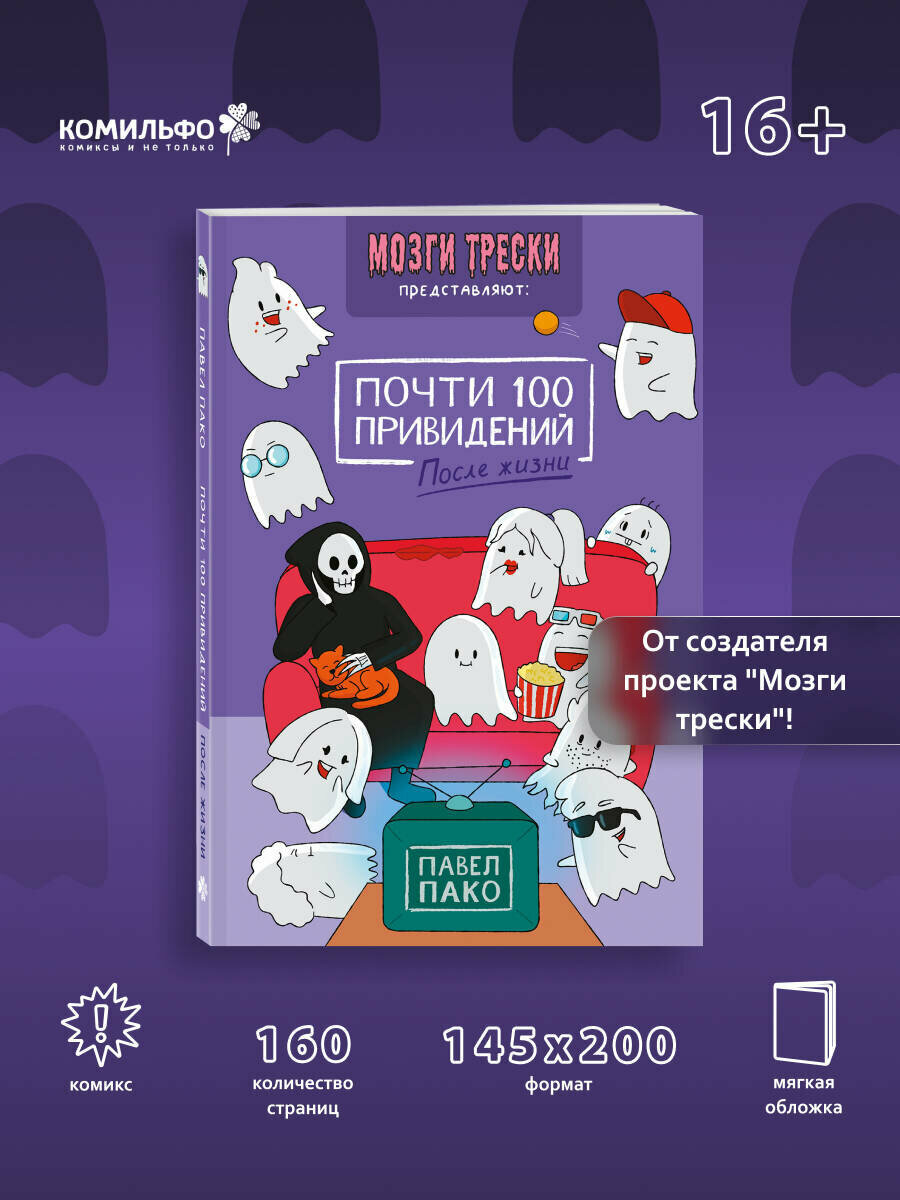 Павел Пако. Почти 100 привидений. Мозги трески. После жизни