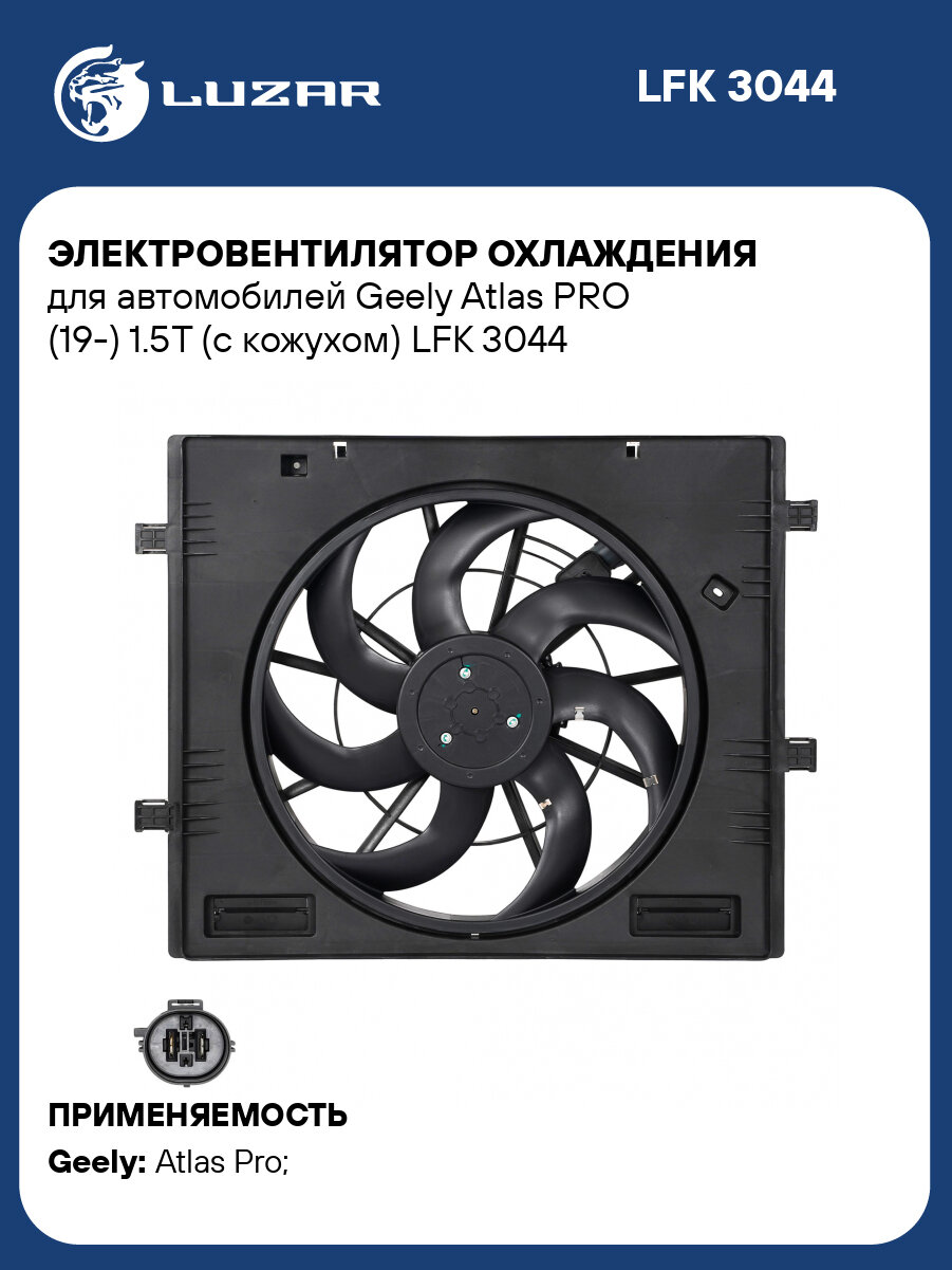 Электровентилятор охлаждения для автомобилей Geely Atlas PRO (19-) 1.5T (с кожухом) LFK 3044 LUZAR