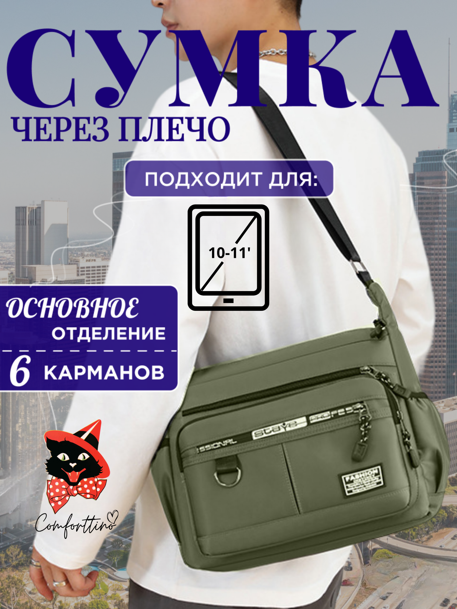 Сумка мессенджер Comforttino
