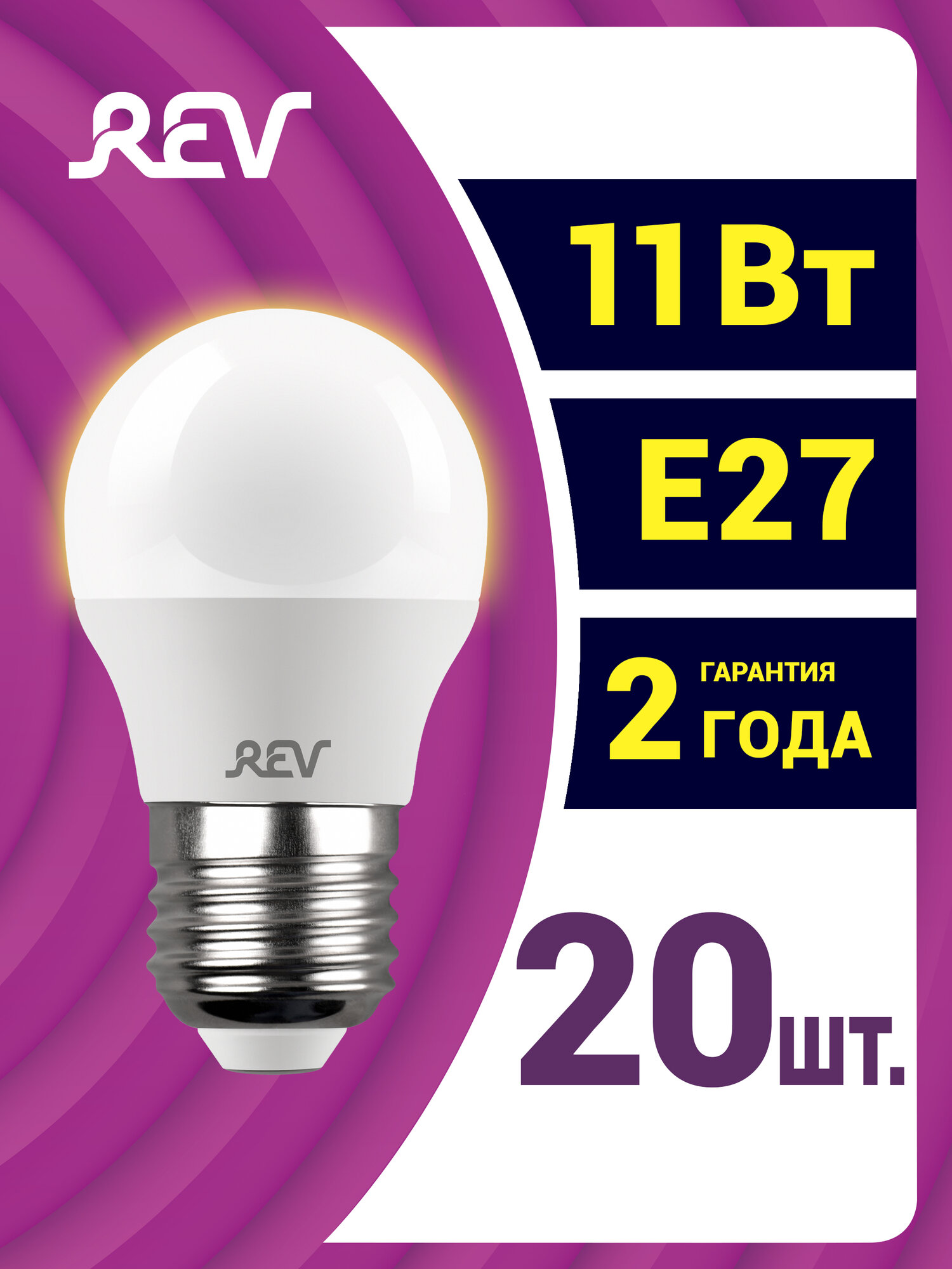 Упаковка светодиодных ламп 20 шт REV 32520 8, 2700К, Е27, G45, 11Вт