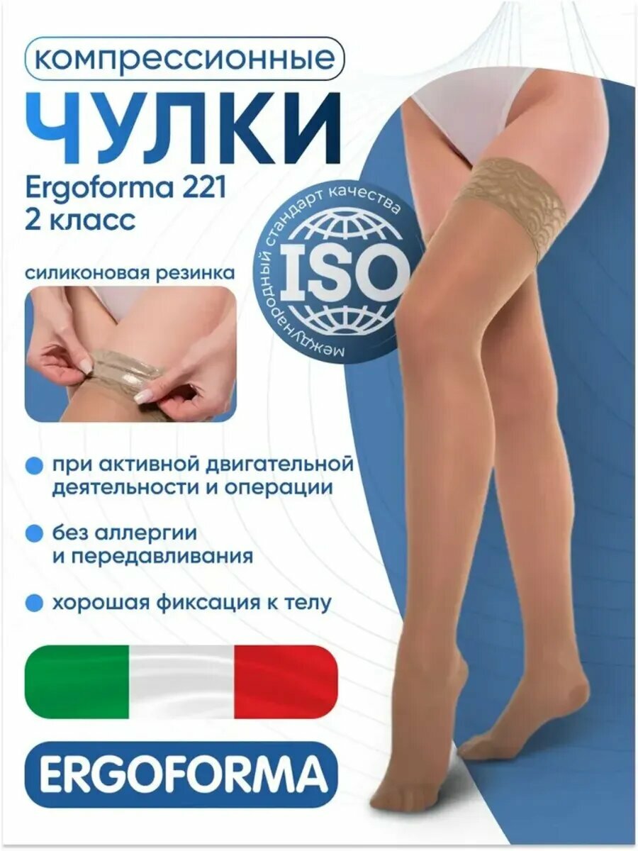 Чулки компрессионные Ergoforma 221 с ажурной резинкой на силиконовых лентах, 2 класс, Размер 6, Телесный