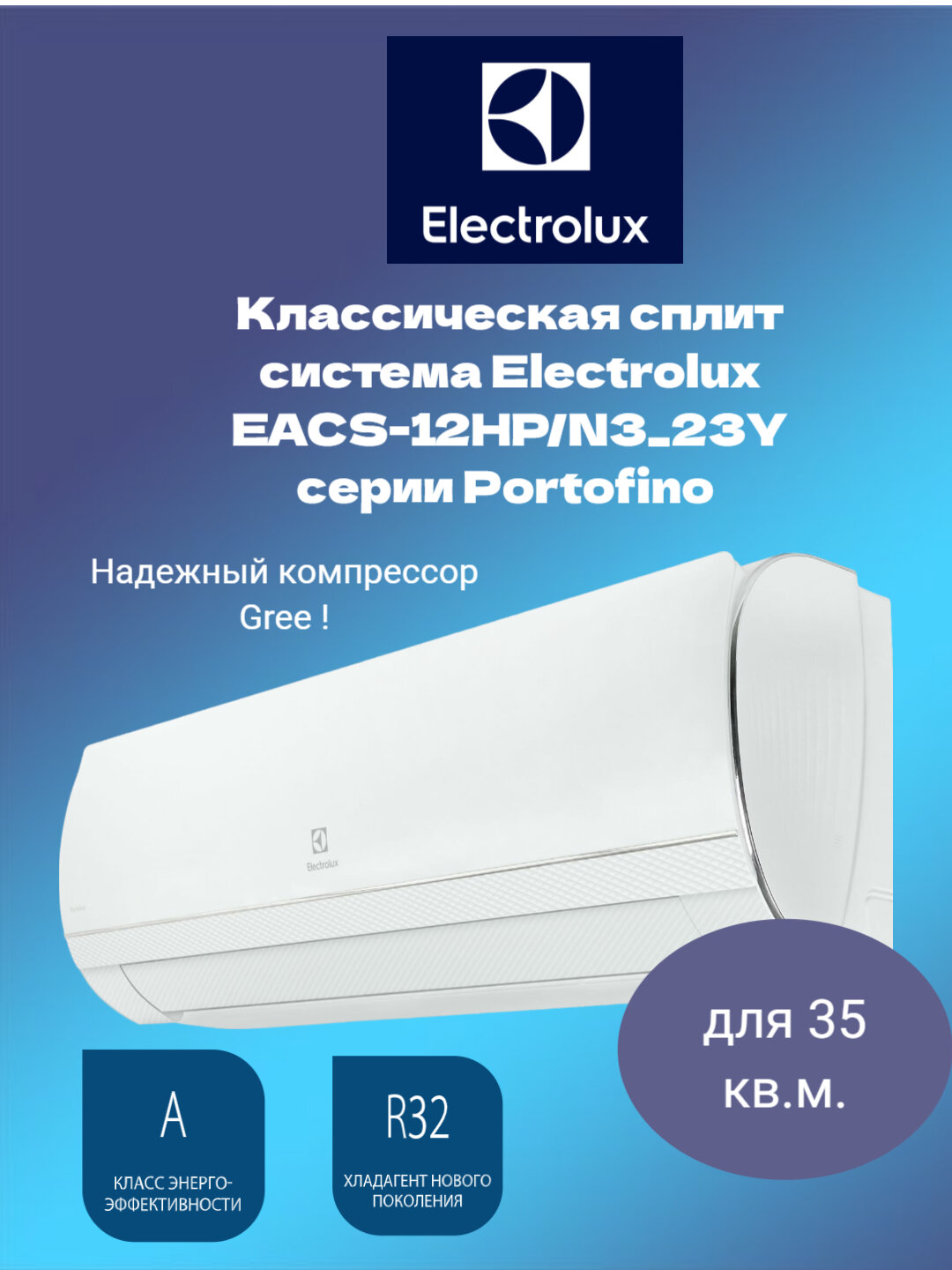 Сплит-система Electrolux EACS-12HP/N3_23Y серии Portofino On-Off комплект до 35м2
