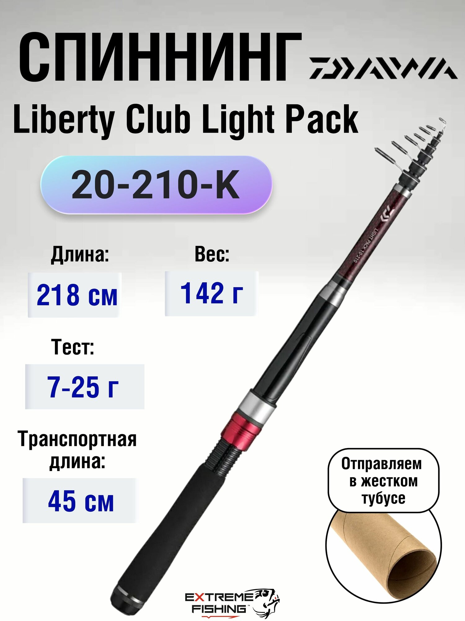 Спиннинг телескопический Daiwa Liberty Club Light Pack 20-210-K, 218 см, 7-25 г, 45 см
