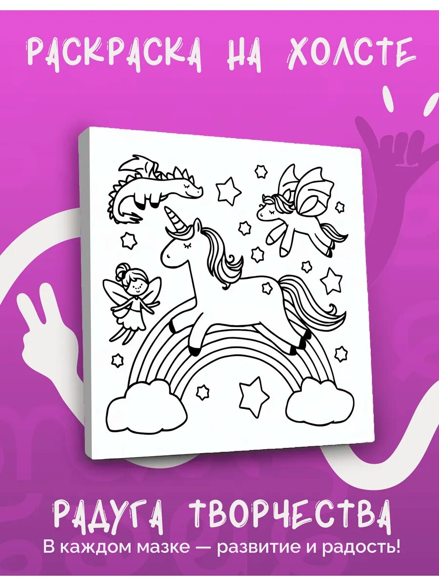 Раскраска на холсте