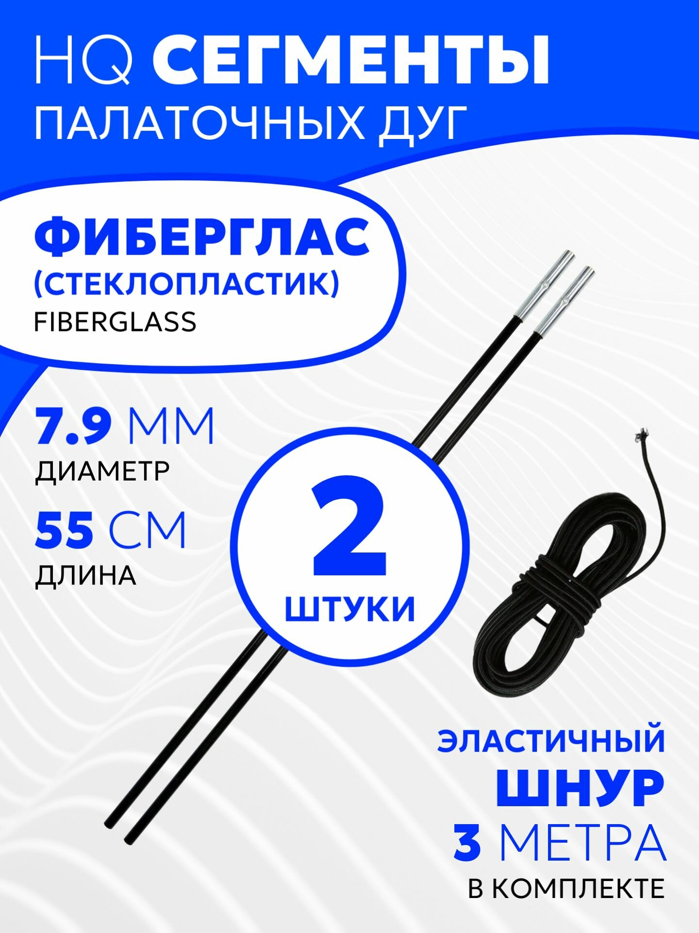 Сегменты дуг для палатки (7,9х550 мм, 2 шт, фиберглас) + эластичный шнур (3 метра)