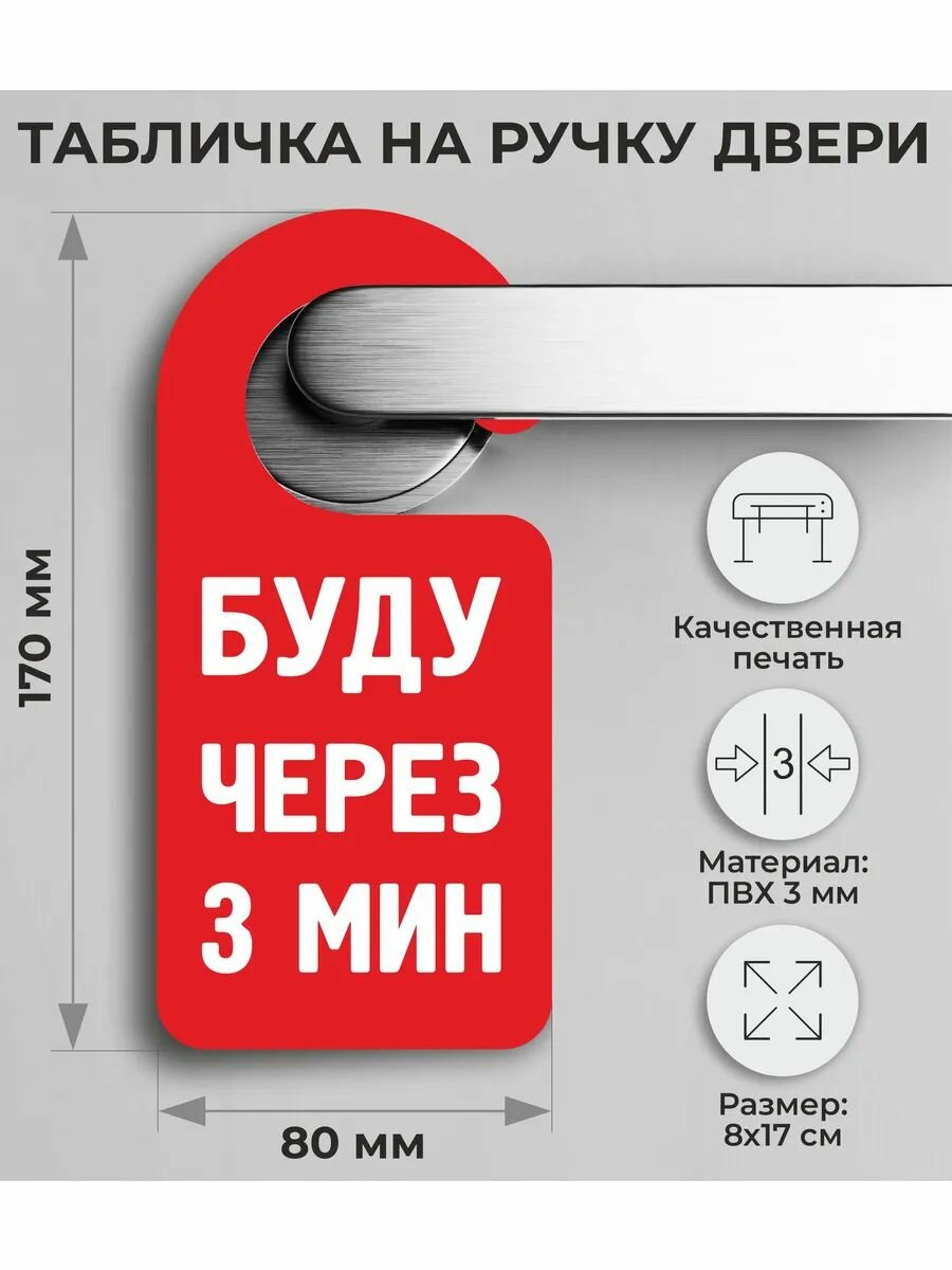 Табличка на ручку двери "Буду через 3 минуты" 17х8см