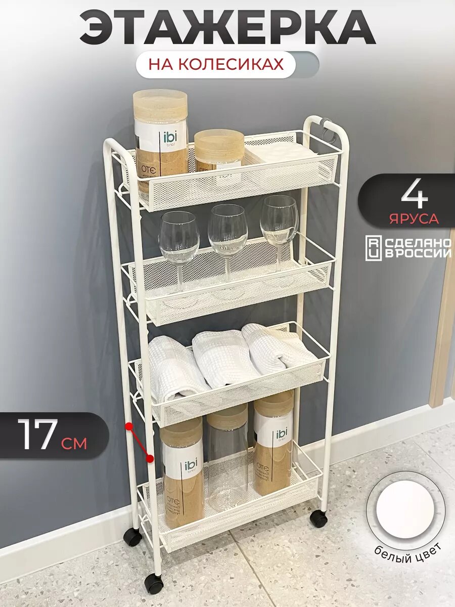 Этажерка для кухни на колесиках узкая