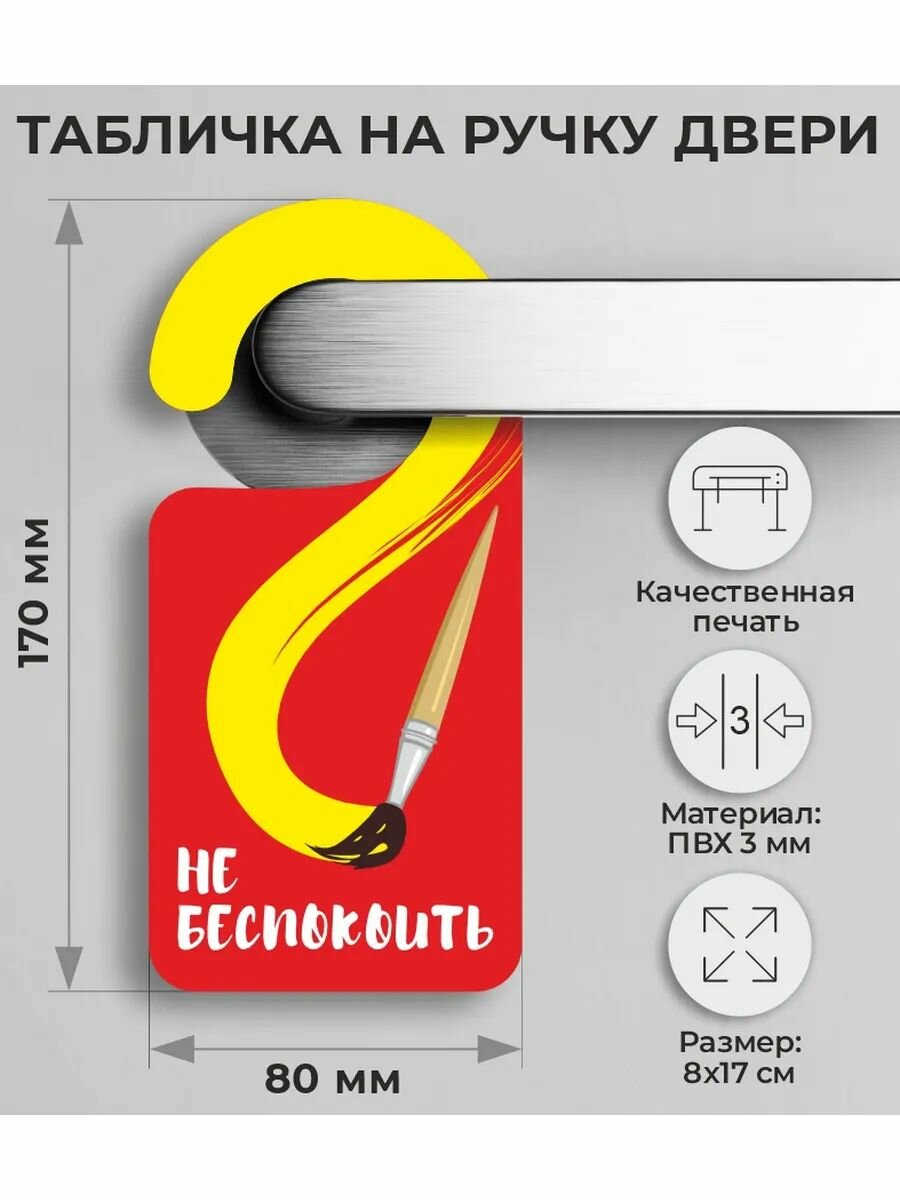 Табличка на ручку двери "Не беспокоить" 17х8см