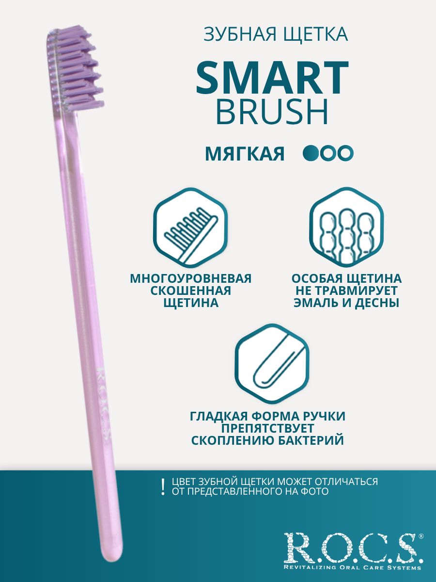 Зубная щетка R.O.C.S. Модельная мягкая, сиреневая