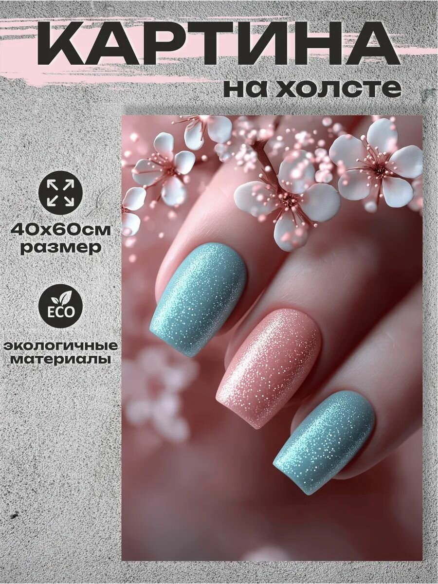 Картина на холсте "Маникюр с блестками" 60х40см