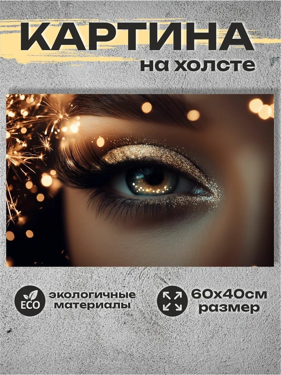 Картина на холсте "Глаз с блестками" 60х40см