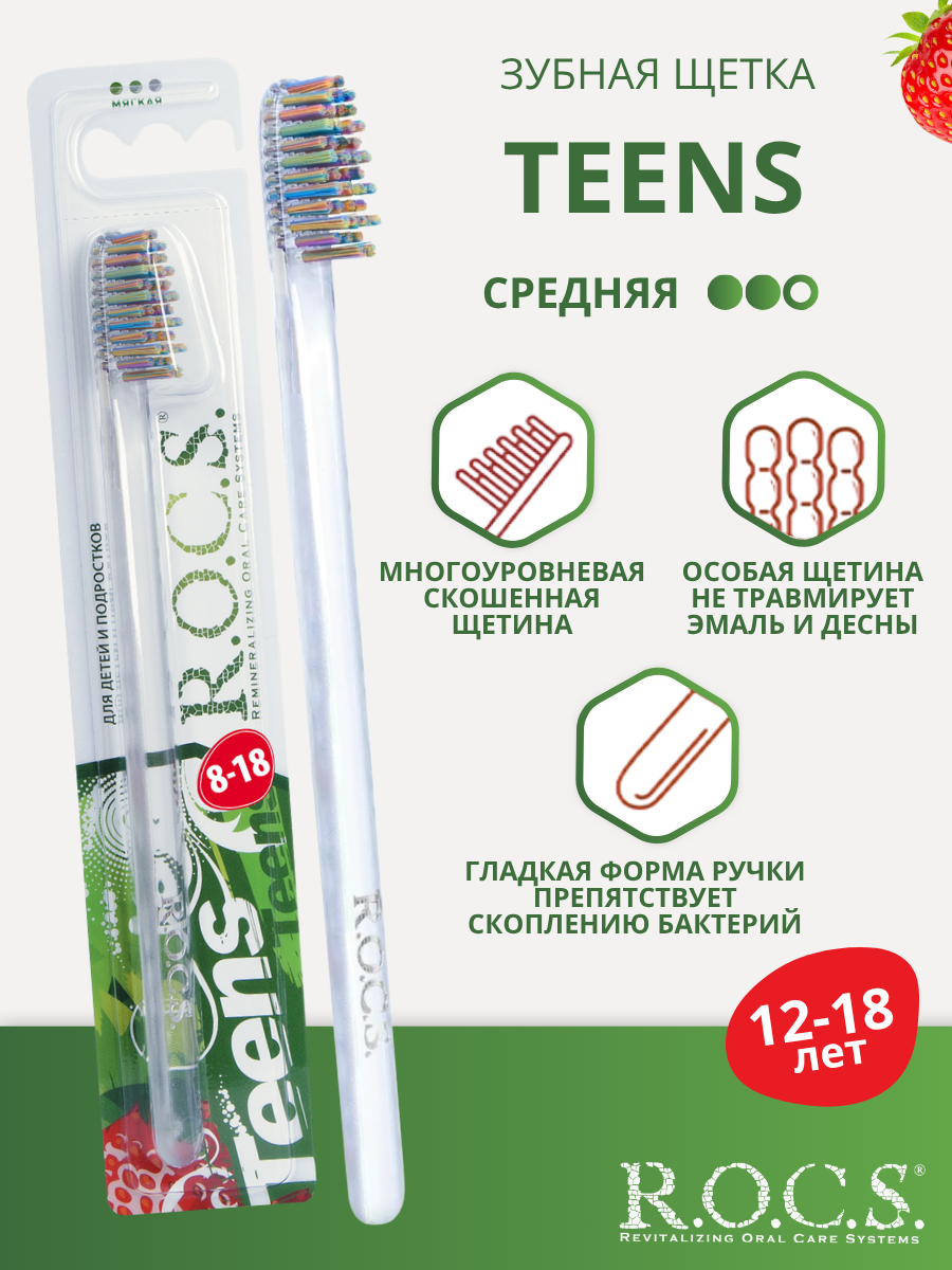Детская зубная щетка R.O.C.S. Teens Модельная средней жесткости (с 12 до 18 лет), прозрачная