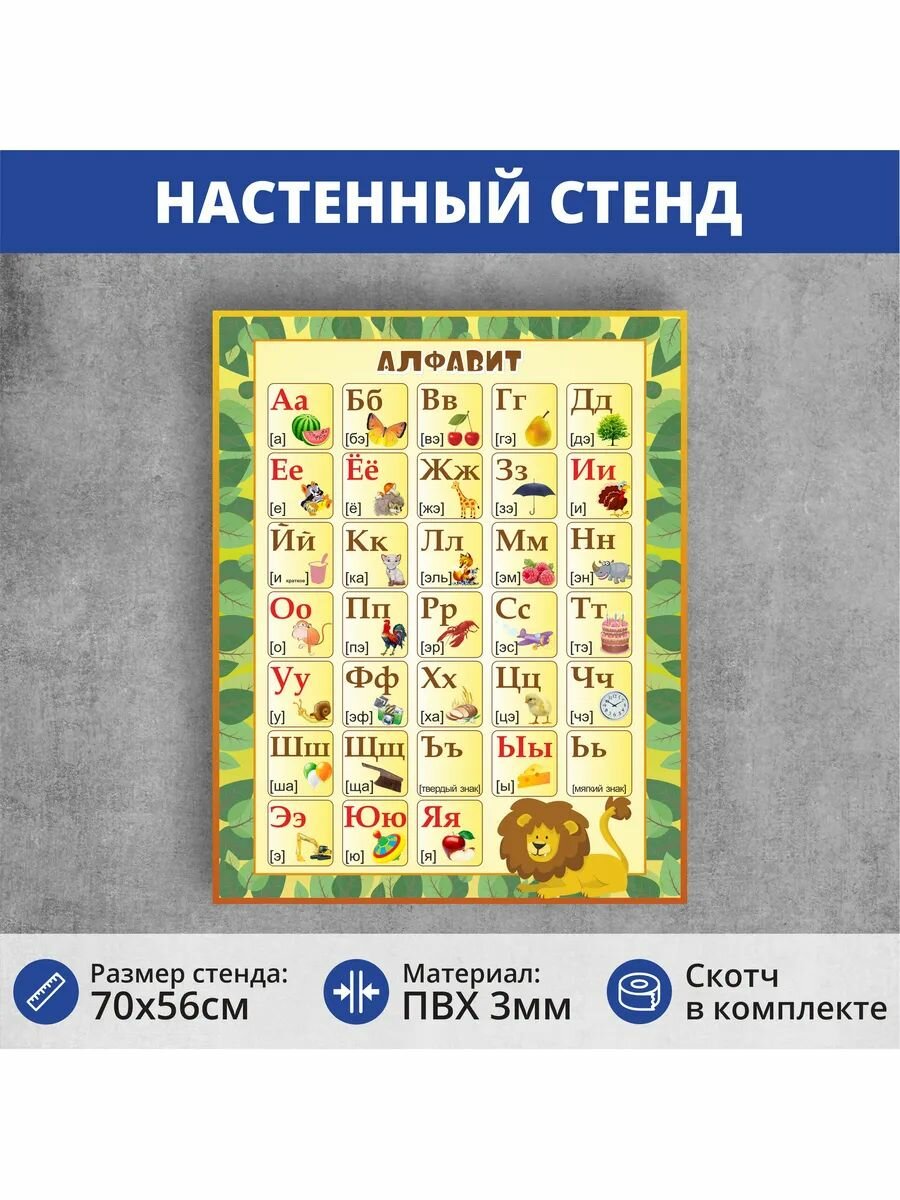 Стенд для начальной школы "Алфавит" 700х560мм