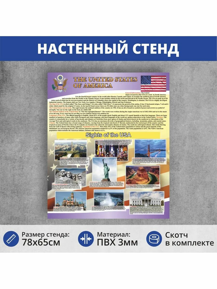 Стенд на стену Английский язык "The USA" 780х650мм