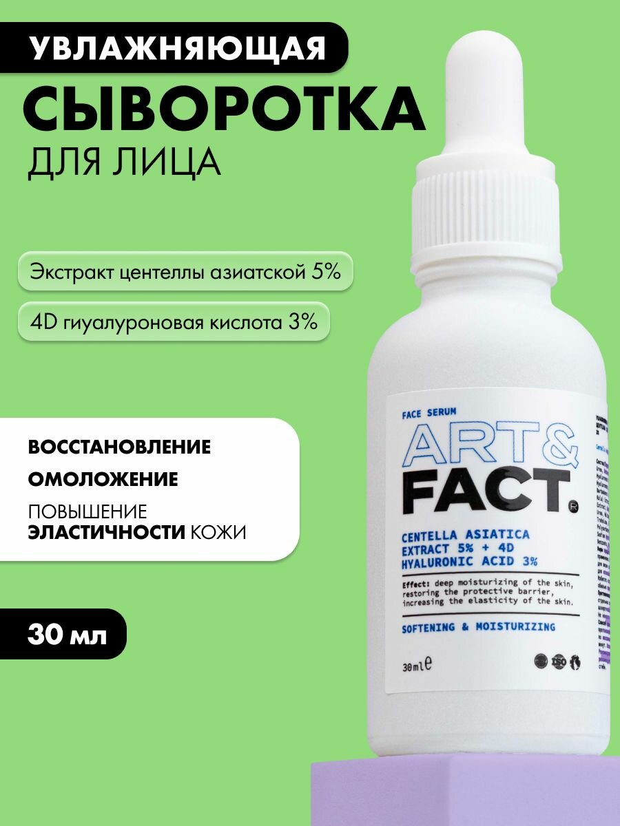 ART&FACT. / Увлажняющая сыворотка для ухода за кожей лица с экстрактом центеллы азиатской 5% и 4D гиалуроновой кислотой 3%, 30 мл