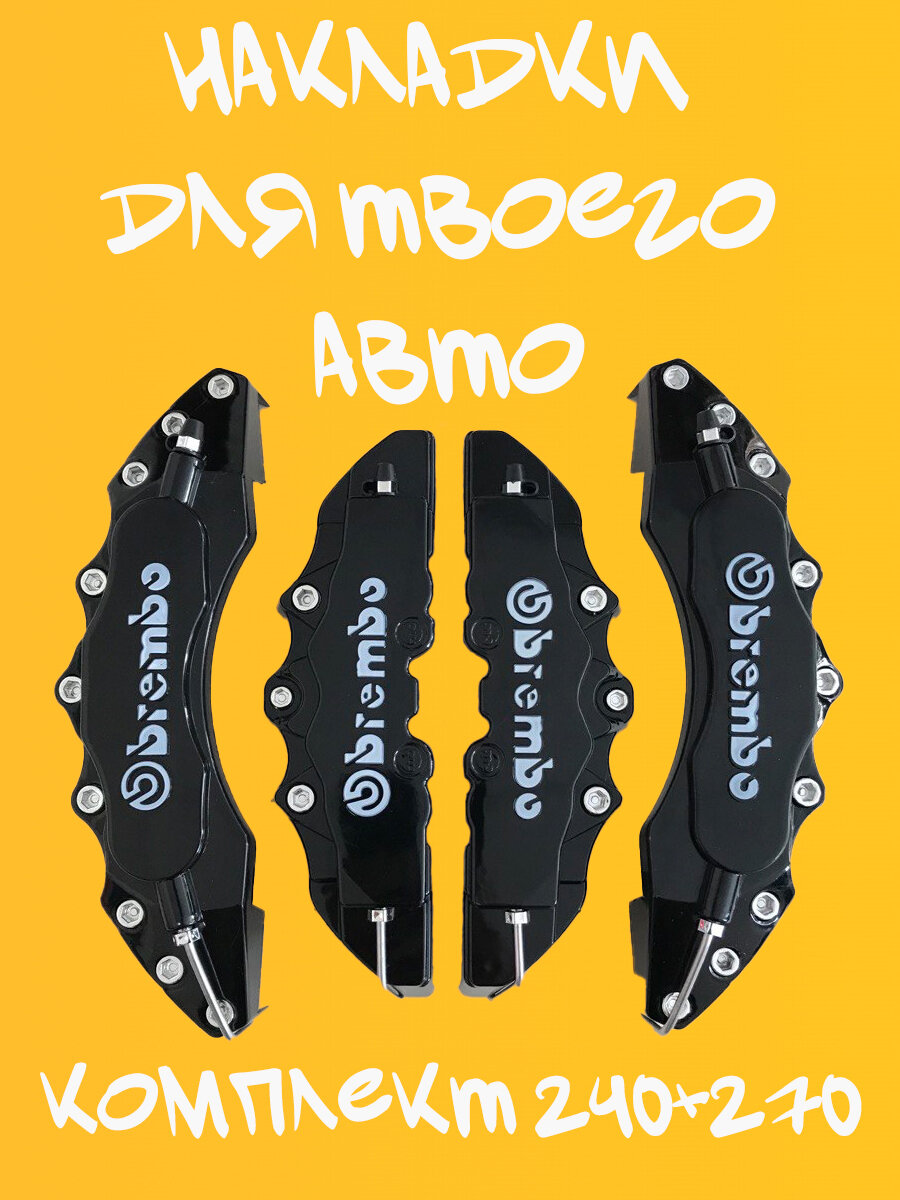 Накладки на суппорта Brembo "Черные"