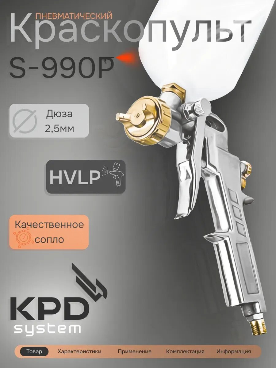 Краскопульт для компрессора 2.5 мм S-990P