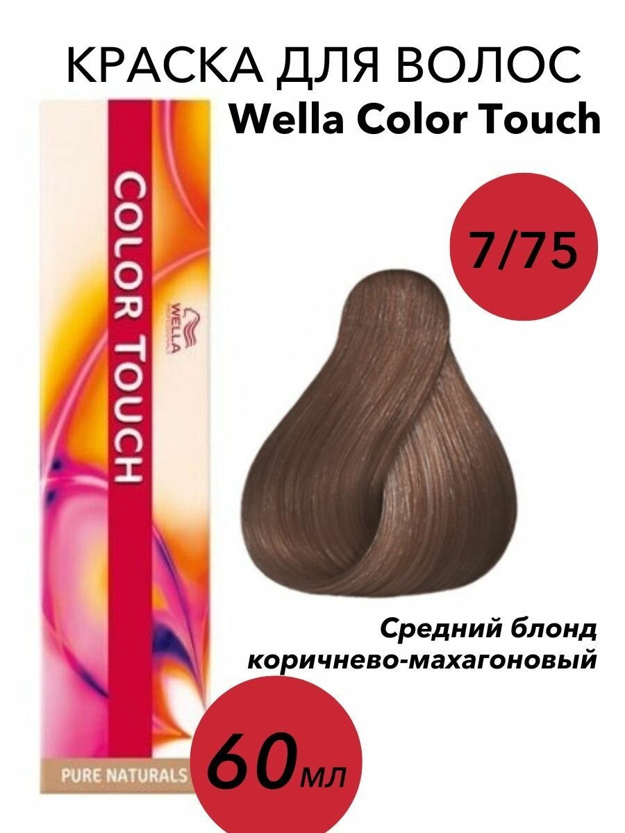 Wella Professionals Крем-краска Color Touch 7/75 средний блонд коричнево-махагоновый 60мл
