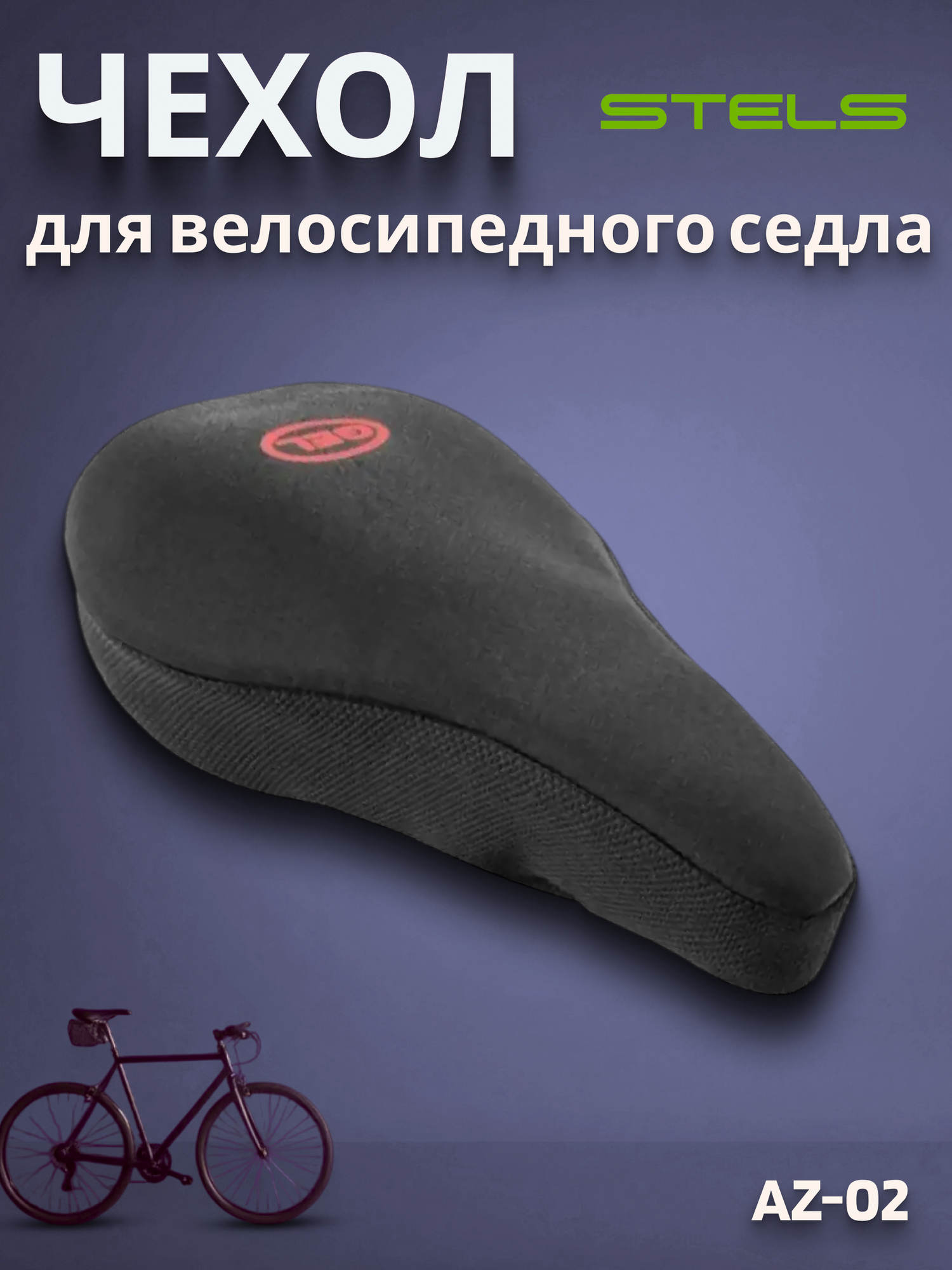 Чехол д/седла AZ-02/470182