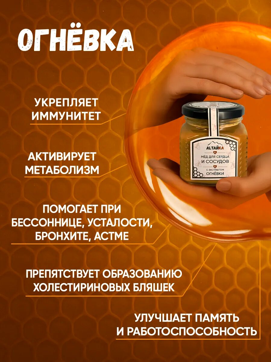Мёд с Огнёвкой 990 Легенда Алтая сердечный алтайка ALTAЙКА