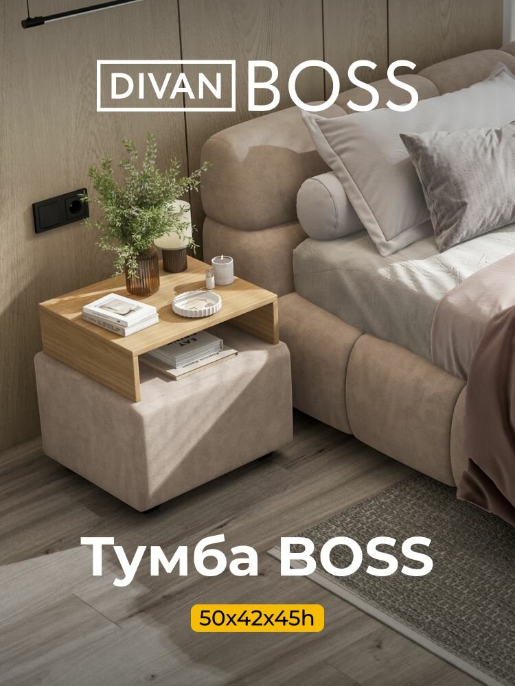 Прикроватная тумба BOSS, велюр Monolit латте/орех селект, 50х42х45 см