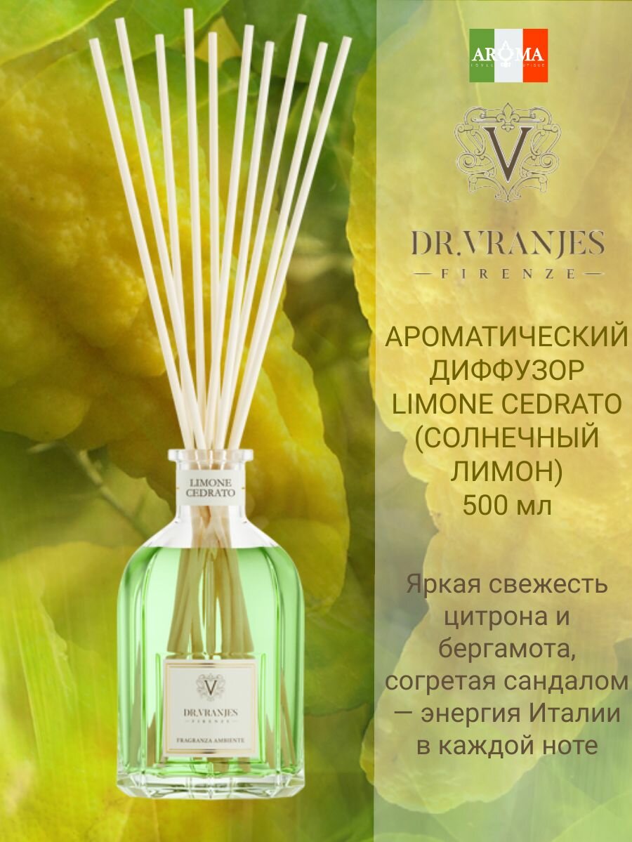 Dr. Vranjes Ароматический диффузор Limone Cedrato (Солнечный лимон) 500 мл