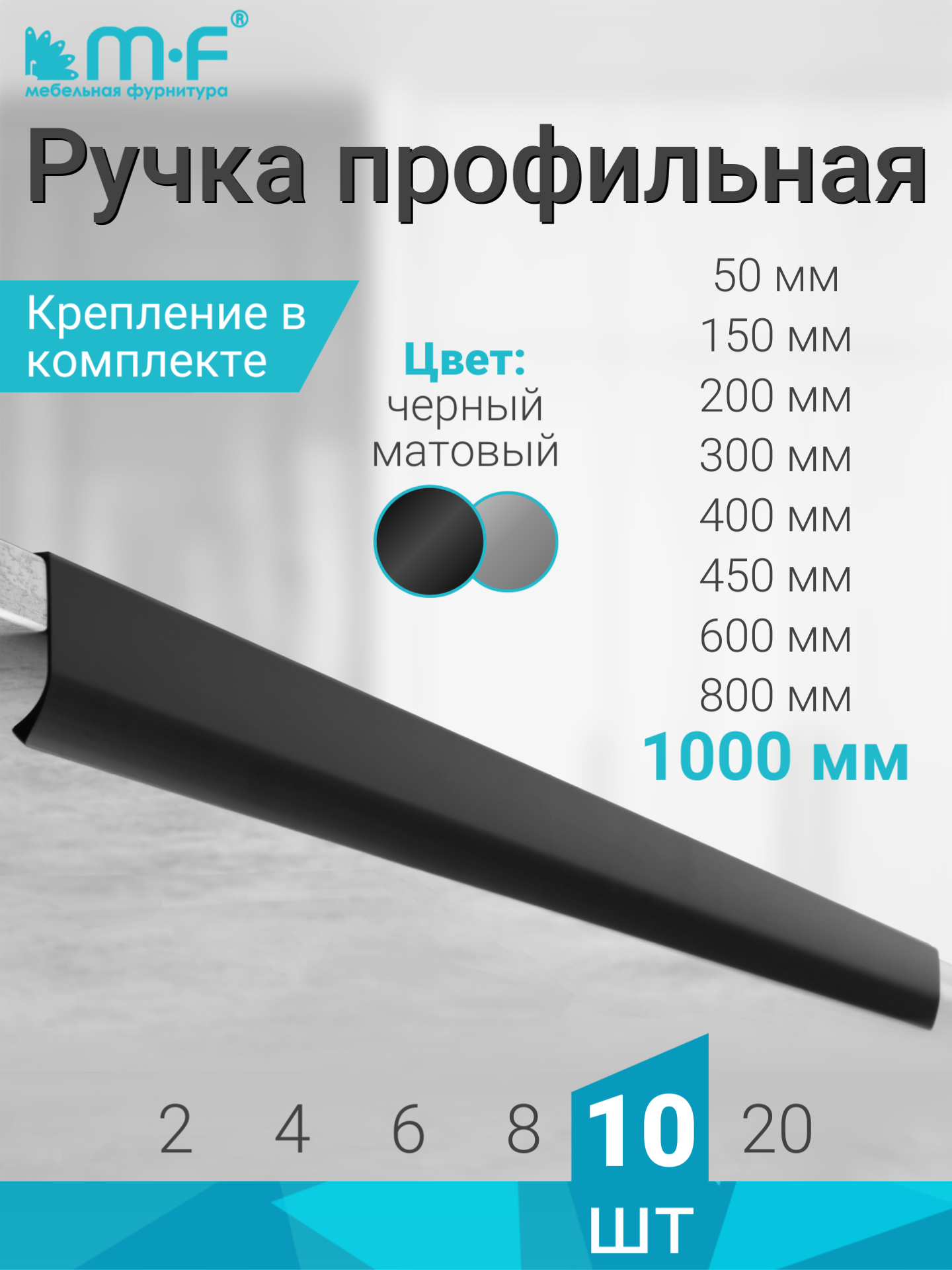 Ручка профильная со скрытым креплением 1000 мм, черный - 10 шт