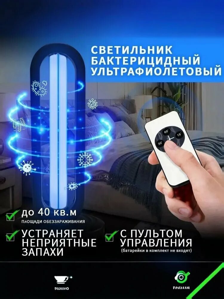 Лампа ультрафиолетовая, для обеззараживания воздуха, с пультом дистанционного управления, 38Вт, черная