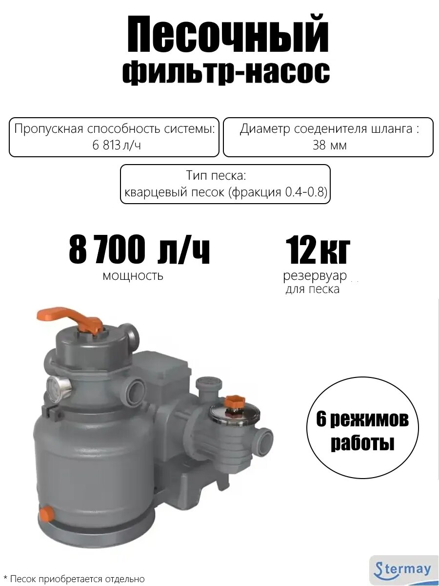 Фильтр-насос Stermay, для бассейнов, песочный, 8700л/ч- резервуар 12 кг