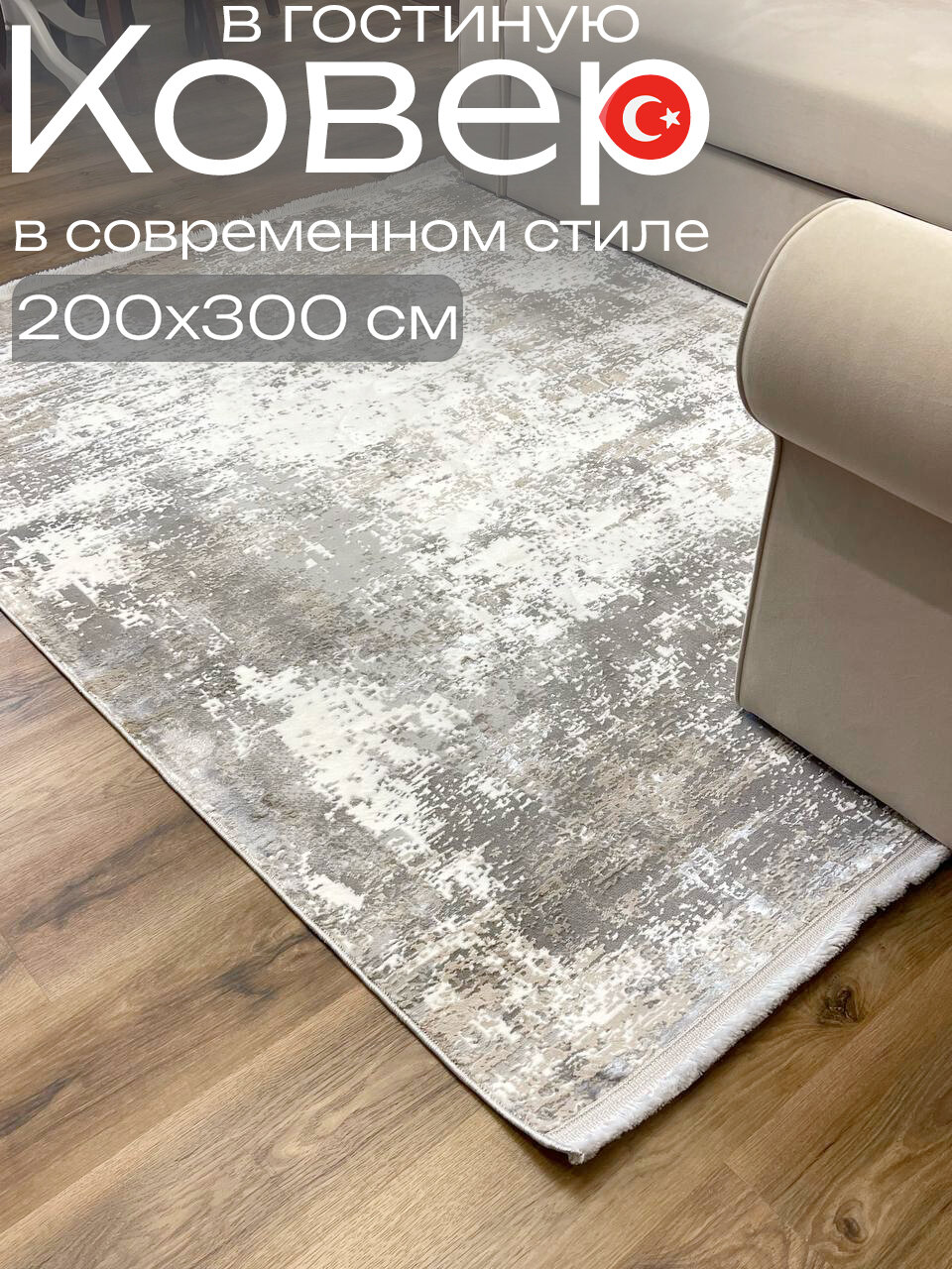 Стильный ковер в гостиную 200x300 см от бренда Евроковер Турция