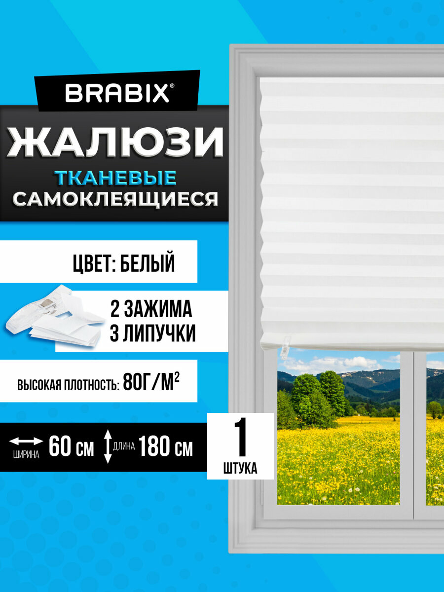 Жалюзи на окна самоклеящиеся, шторы плиссе тканевые на липучке без сверления 60x180 см, плотность 80 г/м2, белый, Brabix, 700007