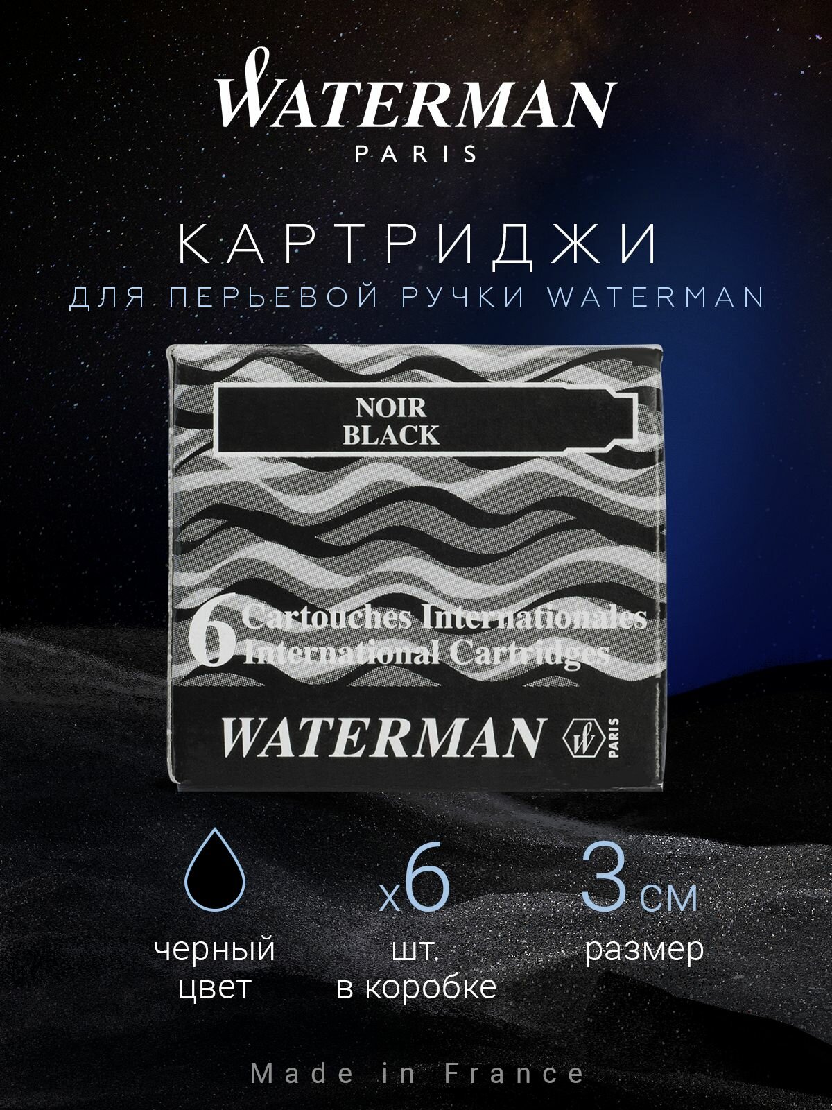 Картридж для перьевой ручки WATERMAN, черный, WT 700301-01