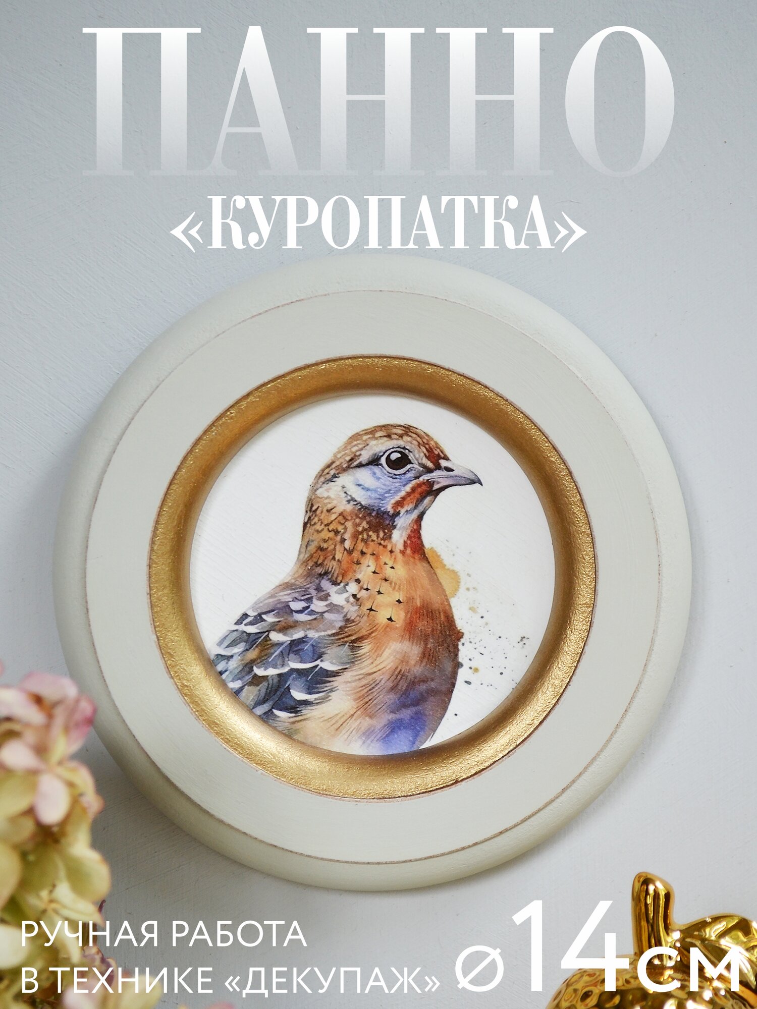 Панно из серии "Птицы" - КУРОПАТКА, 14 см в серо-бежевой круглой раме.