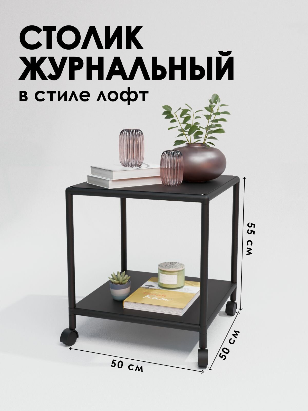Столик журнальный с колесиками в стиле лофт, 50х50 см, для гостиной, чёрный Delta-Loft
