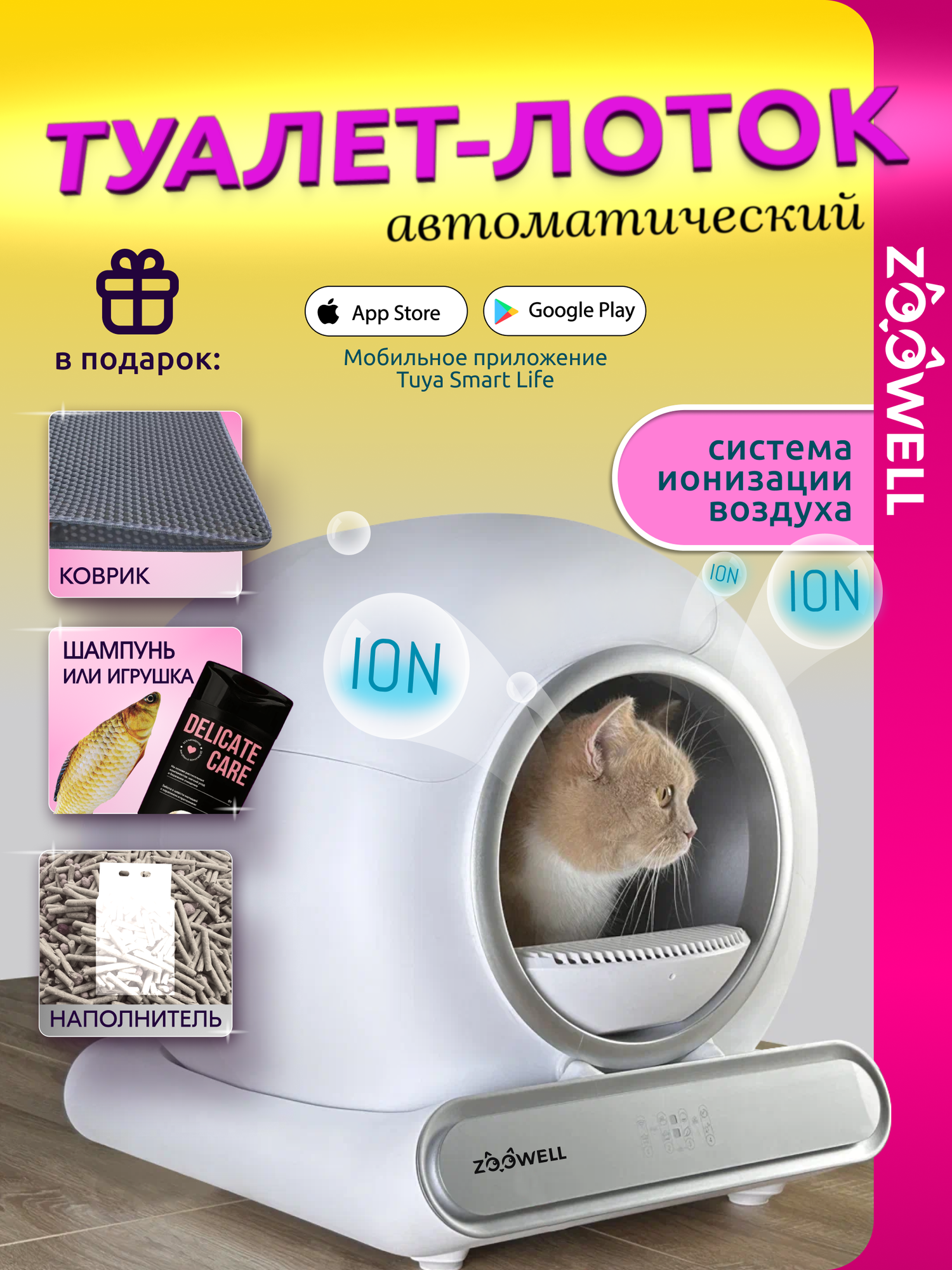 Умный самоочищающийся автоматический лоток с ионизацией ZooWell Platform WiFi Ionic, набор с наполнителем