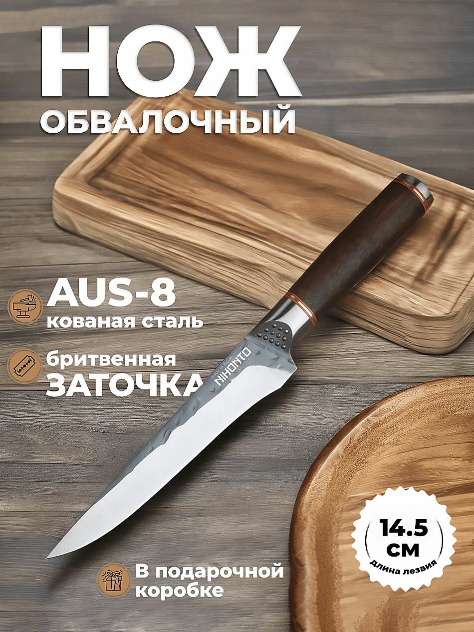 NIHONTO Японский кухонный обвалочный нож. Профессиональный универсальный нож с двусторонней симметричной заточкой. Сталь AUS-8. Длина лезвия 14,5 см.