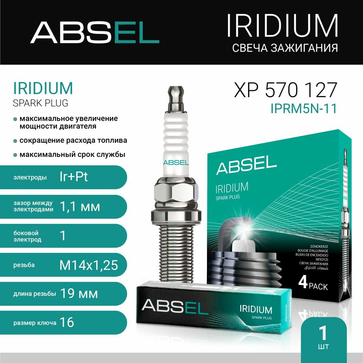 Свеча зажигания ABSEL IPRM5N-11 Iridium, Platinum, автомобильная (XP570127)
