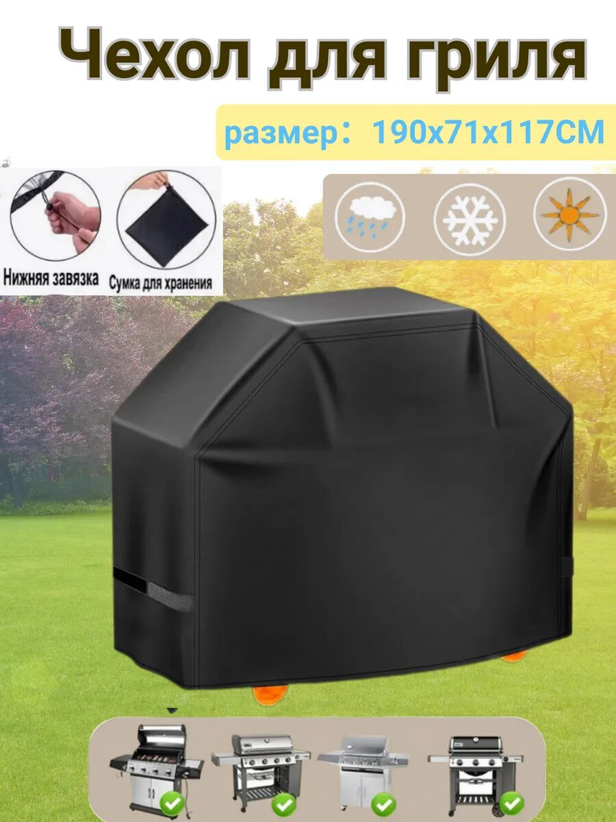 Чехол для мангала/гриля/барбекю, оксфордская ткань, водонепроницаемый, черный， 190*71*117 CM