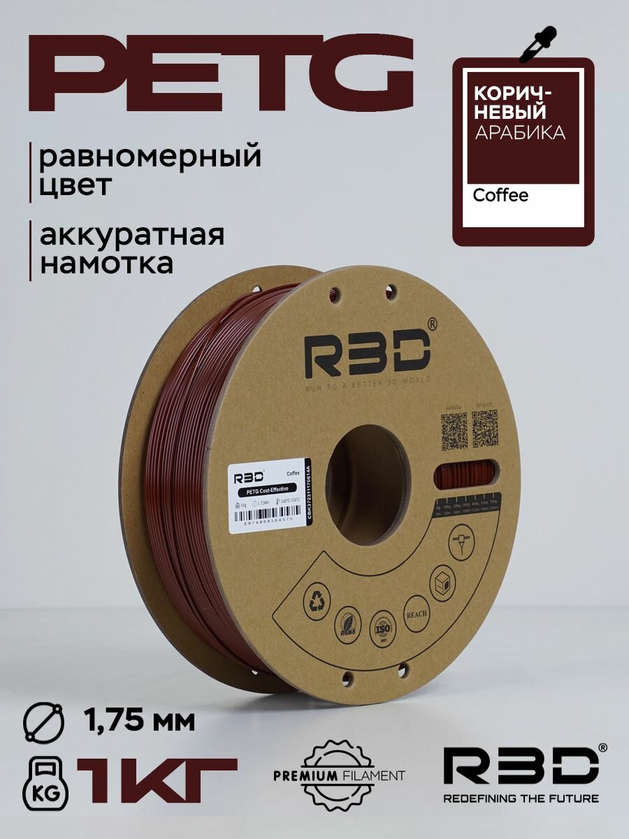 PETG пластик R3D коричневый (арабика) Coffee High-Speed 1.75 мм 1 кг