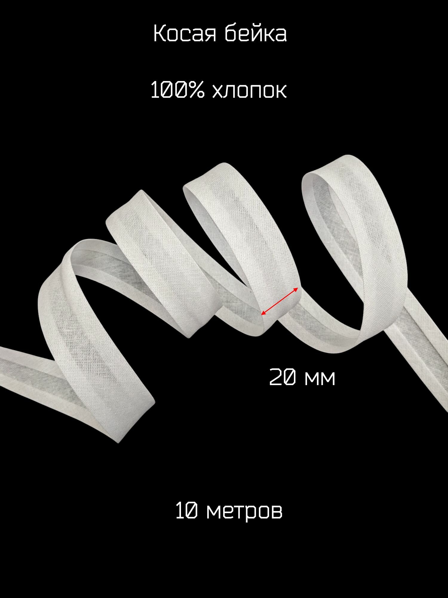 Косая бейка 20 мм, БЕЛАЯ, 10 метров, 100% хлопок
