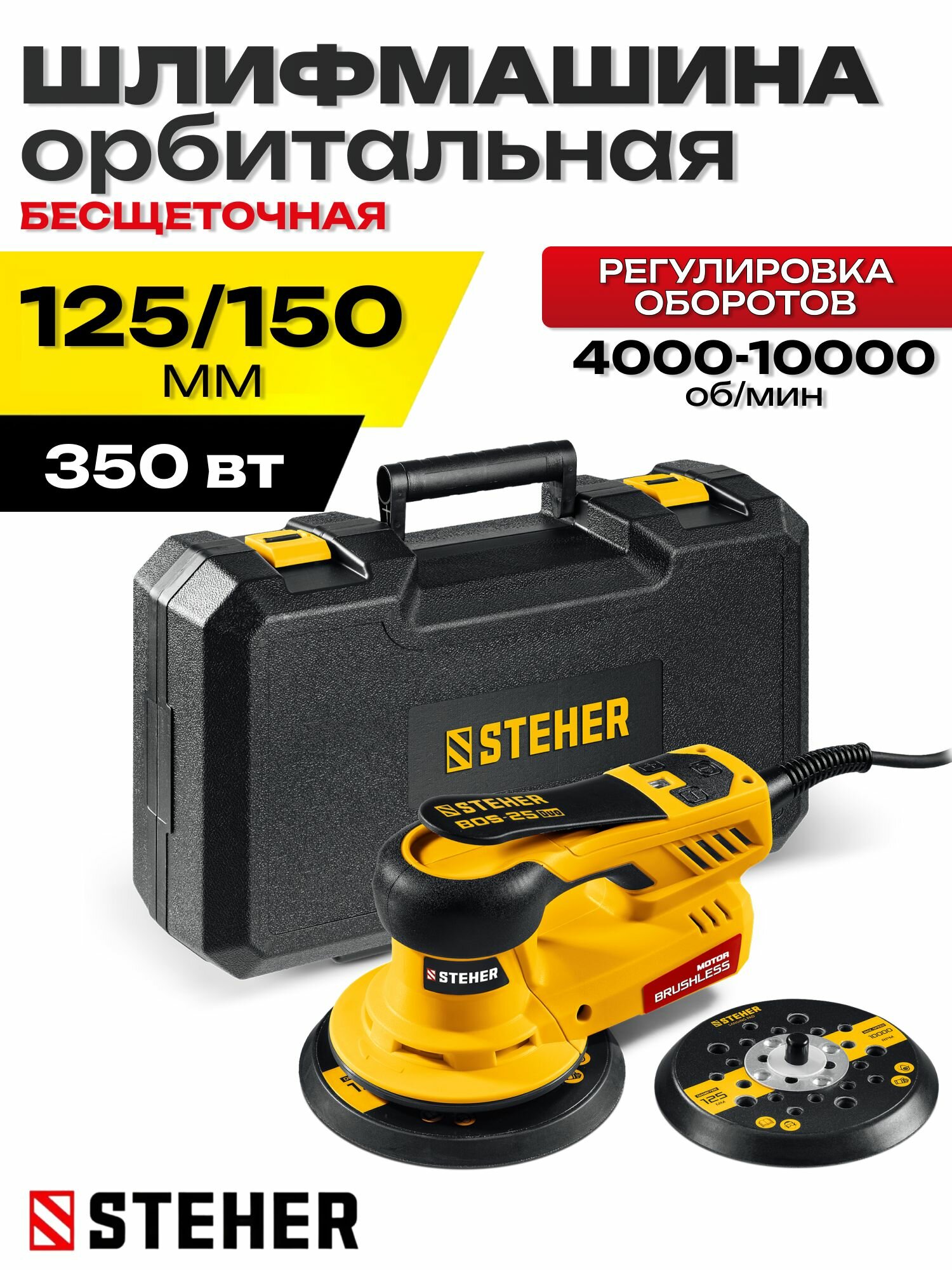 Орбитально-шлифовальная машина STEHER BOS-25 Duo, d125 / d150 мм, 2.5 мм, 350 Вт, бесщеточная, кейс (BOS-25)