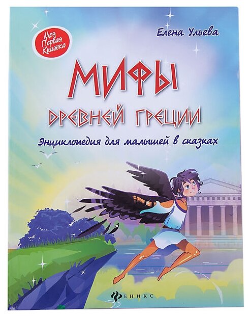 Мифы Древней Греции: энциклопедия для малышей (Ульева Е.)