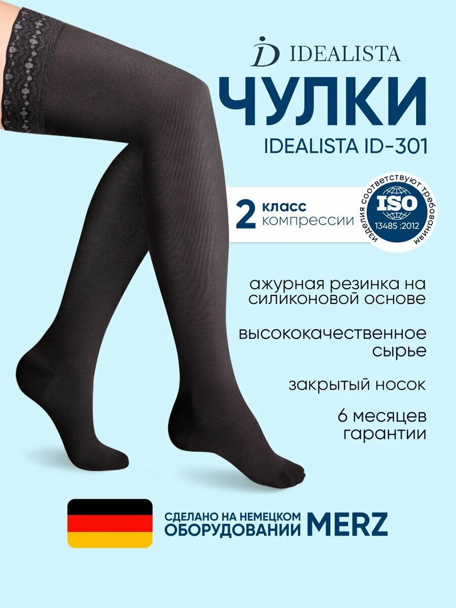 Чулки компрессионные Idealista ID-301 с ажурной резинкой, 2 класс, Размер M, Long (72-83 см), Черный