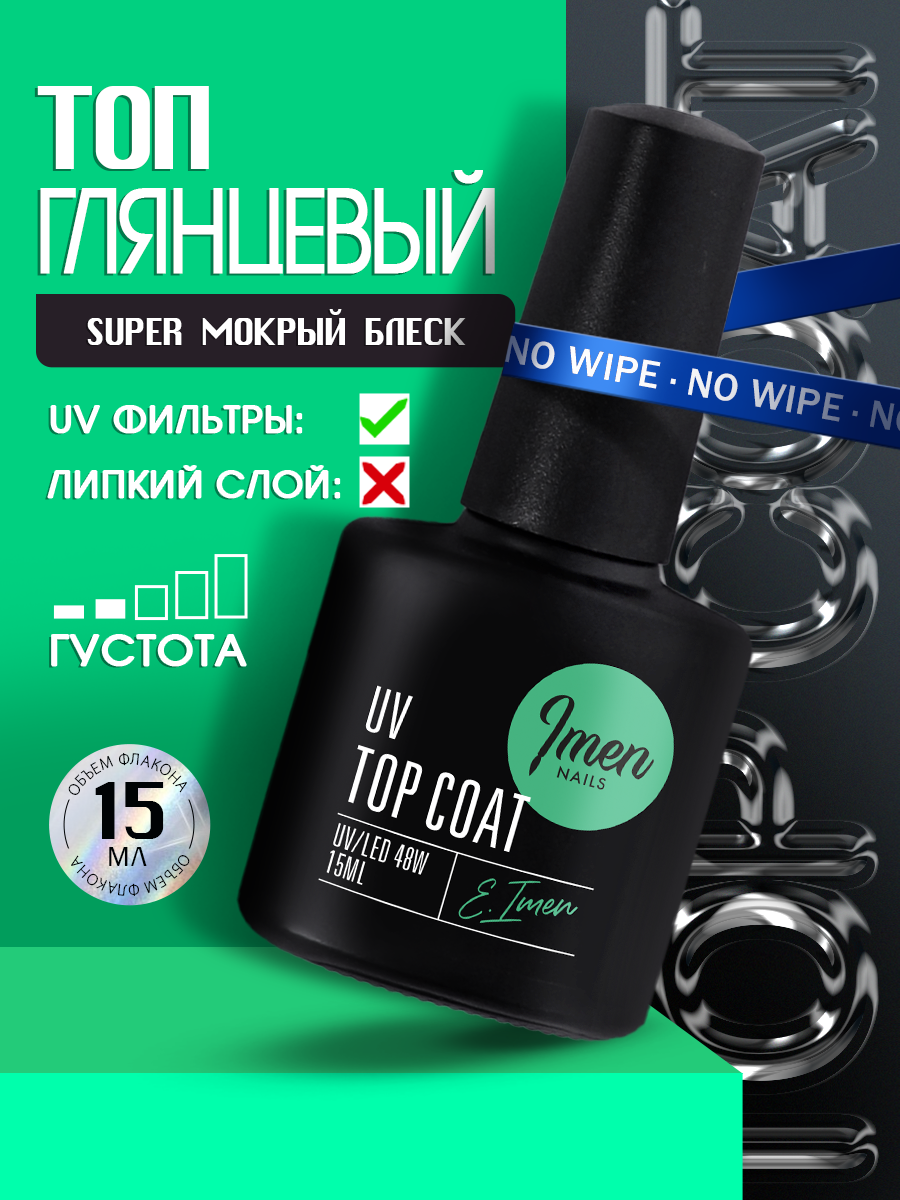 IMEN Имень No wipe top coat / Топ для ногтей без липкого слоя 15 мл