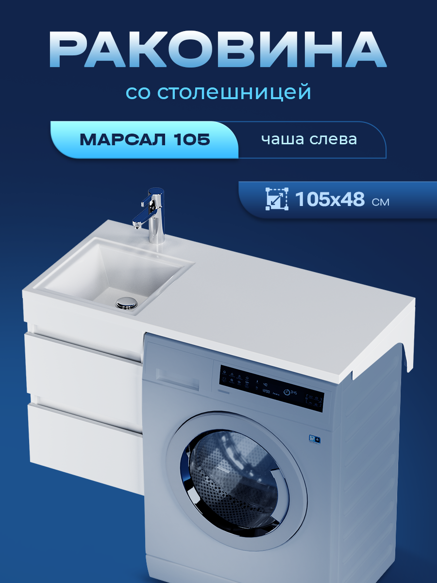 Раковина Aqua Trends Marsal 105 левая, подвесная, искусственный мрамор, белая